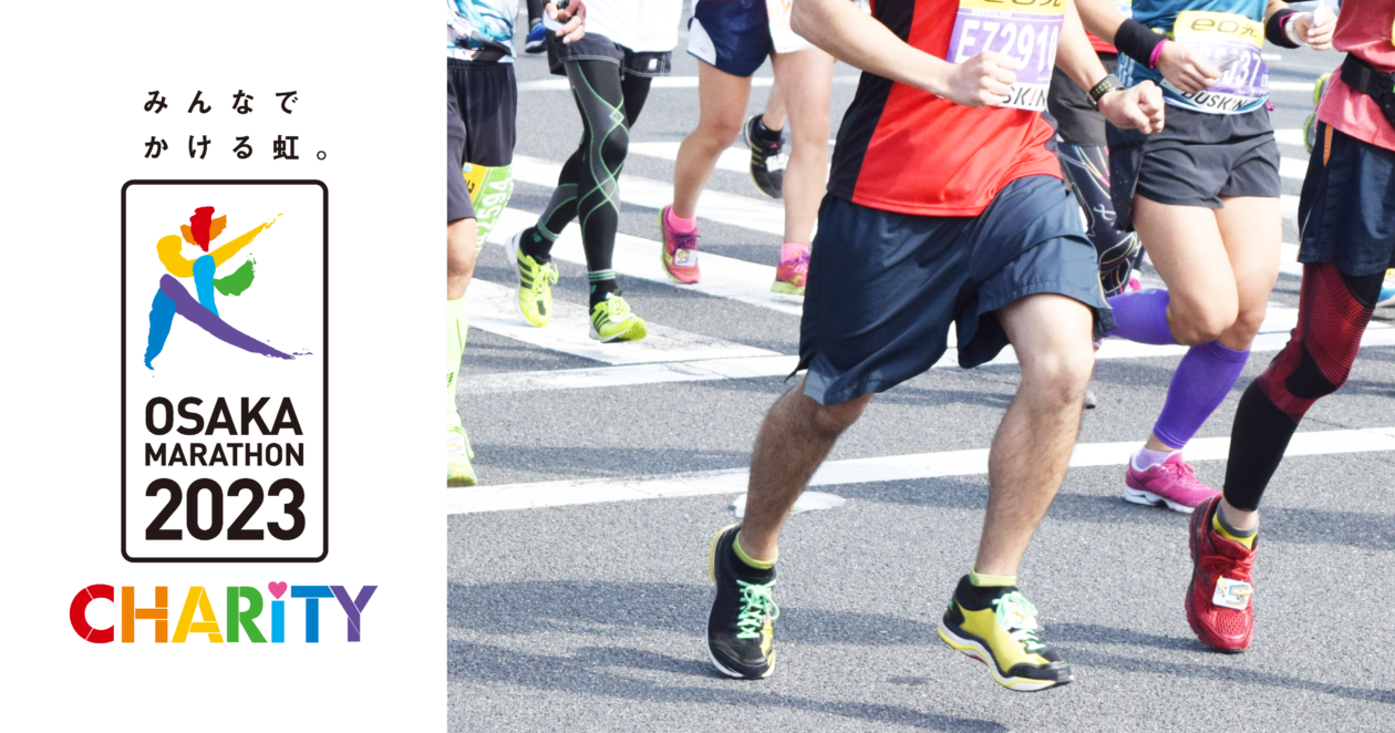 大阪マラソン2023 チャリティランナー大募集！ ｜ NPO法人HELLOlife